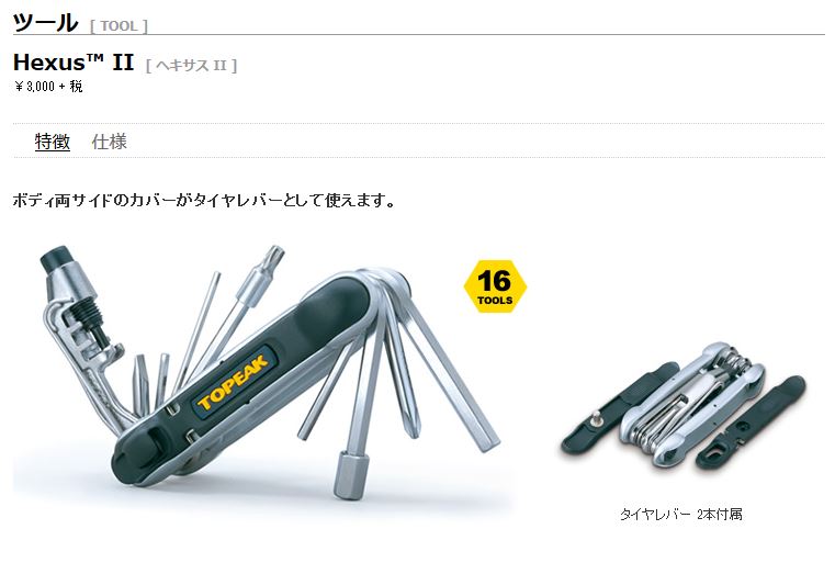 気になってた携帯工具を買いました（Topeak Hexus II） | ロードバイク好きの独り言