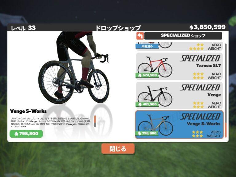 ZWIFTのレベルが33になったので、Specialized Venge S-Worksをゲット！ | ロードバイク好きの独り言